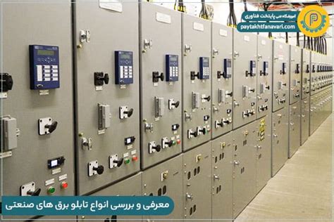 بررسی انواع تابلو برق های صنعتی