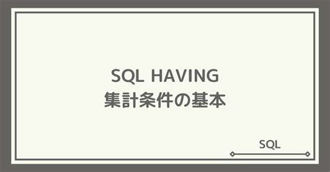 Sql Having 初心者が理解しやすい集計条件の解説 Webs│ビジネスのit・テクノロジー活用