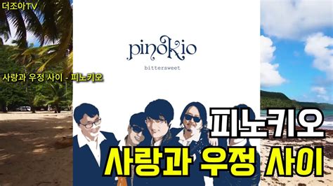010 사랑과 우정 사이 피노키오 Youtube
