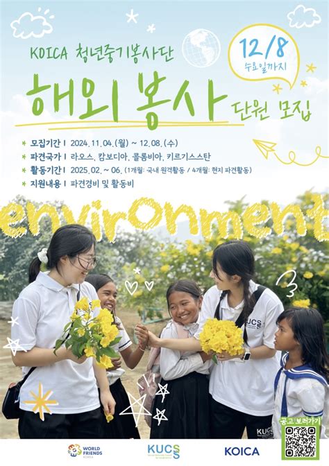 대사협 2024 2026 Koica 청년중기봉사단환경 2차 파견 단원모집 요즘것들