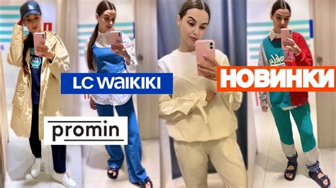 ШОПІНГ ВЛОГ ГАРНІ РЕЧІ НА КОЖЕН ДЕНЬ З ПРИМІРКОЮ Lc Waikiki Promin
