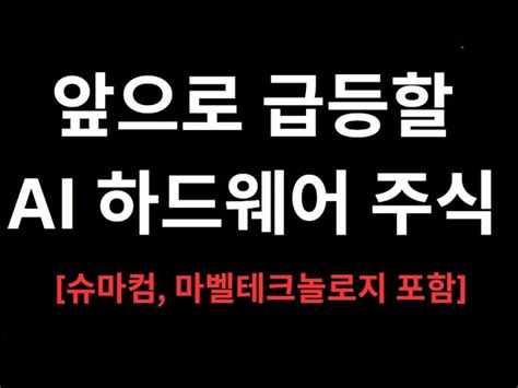 10배 급등할 Ai하드웨어 주식 Top5 추천