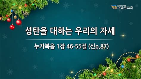 24 12 25 성탄감사예배 2부 성탄을 대하는 우리의 자세 Youtube