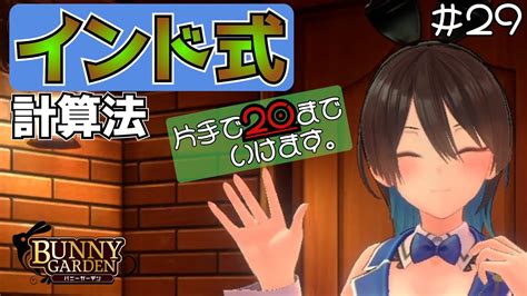 【バニーガーデン】インド式計算法！これであなたも必勝間違いなし…かも！ 29【f F K 劇場】 ネタバレあり Youtube
