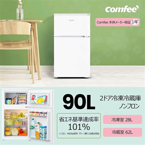 1万円台で安くて一人暮らしにちょうどいい Comfee 冷蔵庫 小型 2ドア 90l Rct90wh E よろづやアンテナ