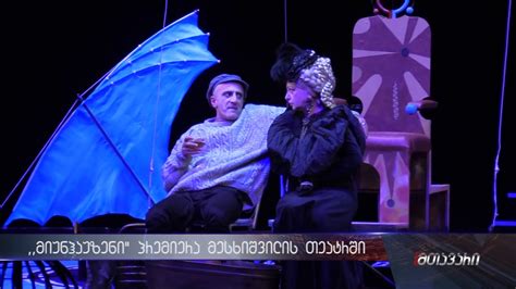 მიუნჰაუზენი ქუთაისის ლადო მესხიშვილის სახელობის სახელმწიფო დრამატულ თეატრში პრემიერა