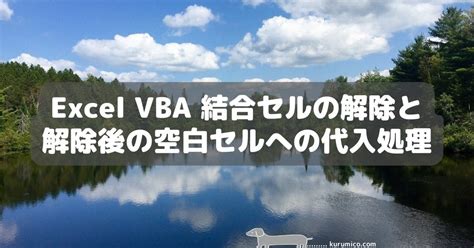 Excel Vba 連続した同じ値のセル範囲を自動で結合する