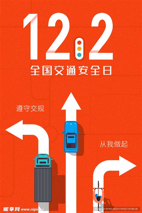 全国交通安全日海报设计图海报设计广告设计设计图库昵图网