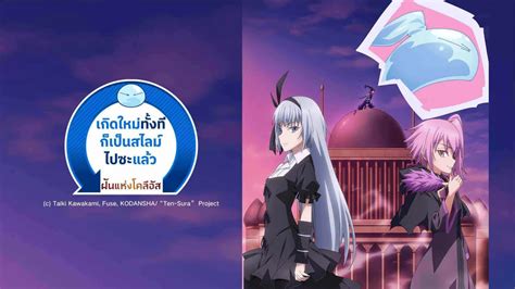 เกิดใหม่ทั้งทีก็เป็นสไลม์ไปซะแล้ว ฝันแห่งโคลีอัส 2023 เรื่องย่อ ครบแล้ว ซับไทย Iqiyi อ้าย