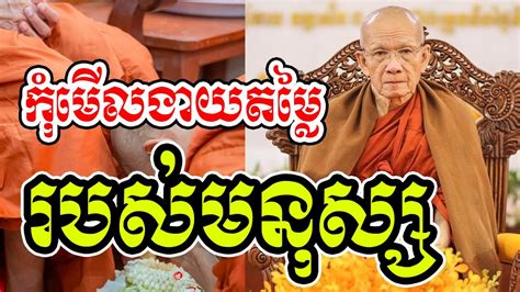 កុំមើលងាយតម្លៃរបស់មនុស្ស សម្ដែងដោយ សម្ដេចតា ពិន សែម [share Ideas] Youtube