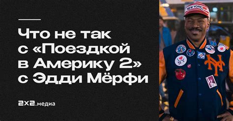 «Поездка в Америку 2 что не так с сиквелом классической комедии Кино и сериалы на 2x2 2021