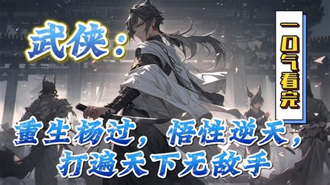 🔥完结！💥独家！《武侠：重生杨过，悟性逆天，打遍天下无敌手》重生杨过，身负道心种魔大法，开局爱上俏黄蓉。悟性逆天，练成绝世神功，打遍天下无敌手。 穿越 有声漫画 爽文 玄幻 武侠 无敌 神雕