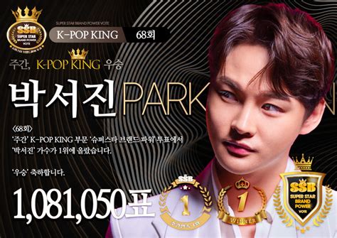 박서진 68회차 남자 가수 예능 셀럽 K Pop King 부문 슈퍼스타 브랜드파워 투표 1위 슈퍼스타 투표 결과