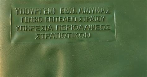 ΓΕΣ Θεώρηση Βιβλιαρίων Νοσηλείας Στρατιωτικών για το 2022 Τι πρέπει να κάνετε
