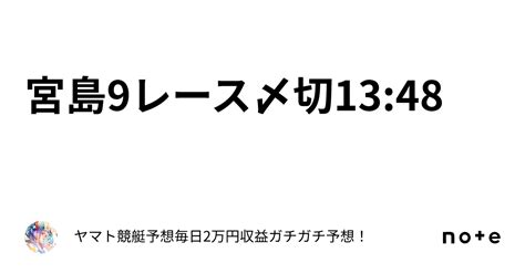 宮島9レース〆切1348｜ヤマト⭐️競艇予想⭐️毎日2万円収益ガチガチ予想！