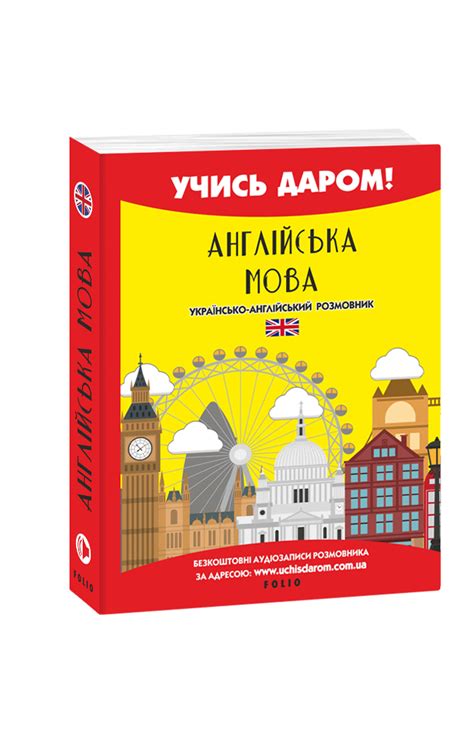 Видавництво Фоліо Англійська мова Українсько англійський розмовник