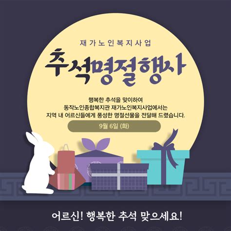 시립동작노인종합복지관 [복지관소식] 어르신 행복한 추석맞이하세요 2022년 재가복지사업