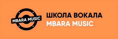 Школа вокала в Москве Mbara Music Уроки эстрадного вокала от лучших преподавателей в центре