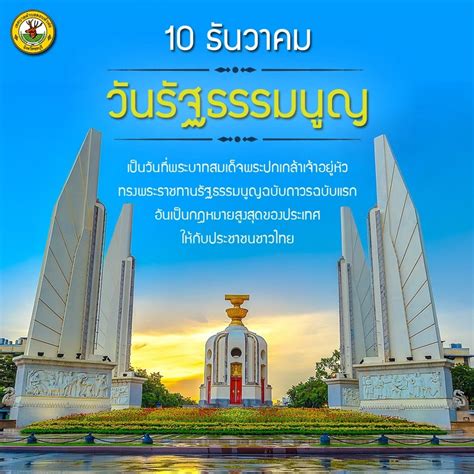 วันที่ 10 ธันวาคม ของทุกปี เป็นวันรัฐธรรมนูญ