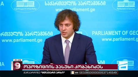 ოპოზიციის პასუხი კობახიძეს Youtube