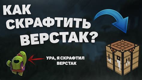 Как скрафтить верстак в Minecraft Youtube