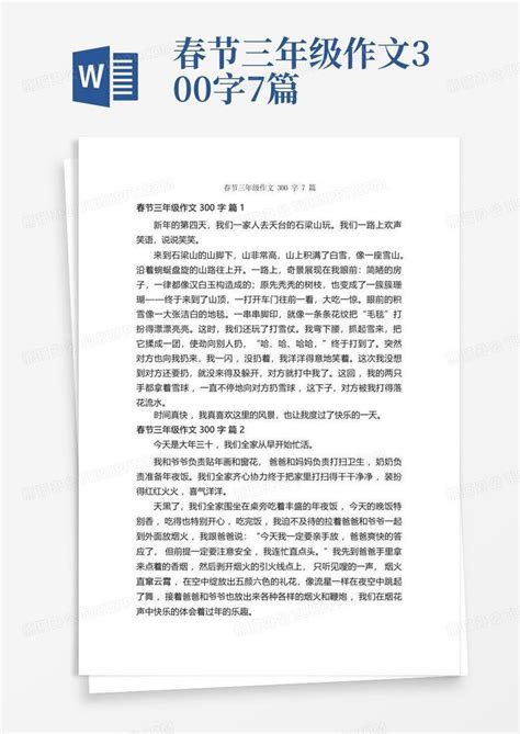 春节三年级作文300字7篇 Word模板下载 编号qzvdewne 熊猫办公