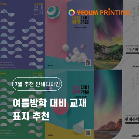 열림프린팅 7월 추천 인쇄디자인 7월 추천 인쇄디자인은 여름방학 대비 교재 표지 모음을