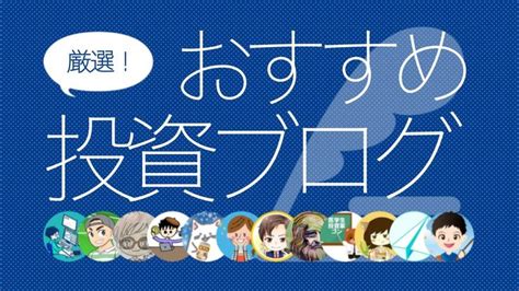 【資産運用ブログ12選】主婦や専業ブロガーが運営する人気メディア一覧｜すべての投資家達へ 投資 投資 初心者 株式投資