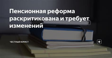 Пенсионная реформа раскритикована и требует изменений Честный юрист Дзен