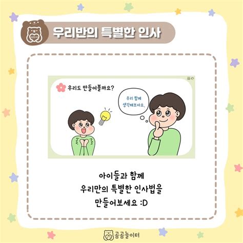 우리반의 특별한 인사 [곰곰놀이터] 신학기자료