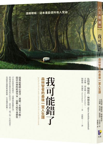 我可能錯了：森林智者的最後一堂人生課【瑞典每30人就1人閱讀．韓國【城邦讀書花園】 城邦讀書花園 Yahoo奇摩超級商城