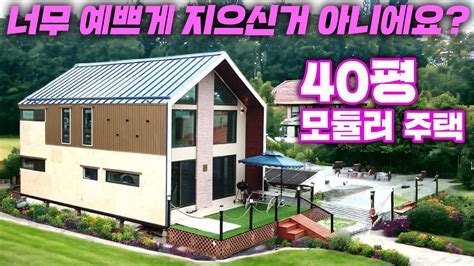 웅장함과 세련미에 감동 받았습니다 40평 4단 모듈러주택 단층 20평으로도 제작 가능하답니다 이동주택소형주택세컨하우스농가주택펜션별장전원주택필하우징