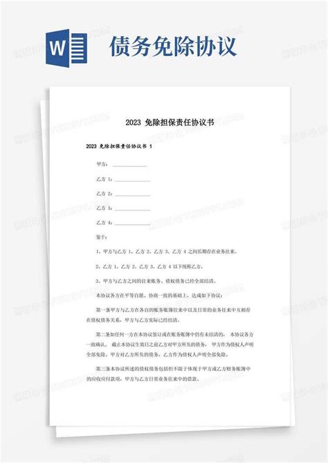 2023免除担保责任协议书Word模板下载 编号qjvnoaam 熊猫办公