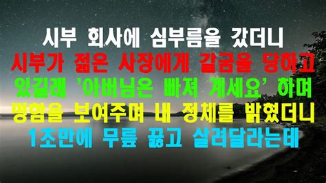 실화사연 시부 회사에 심부름을 갔더니 시부가 젊은 사장에게 갈굼을 당하고 있길래 아버님은 빠져 계세요 하며 명함을 보여주며 내 정체를 밝혔더니 1초만에 무릎 꿇고 살려