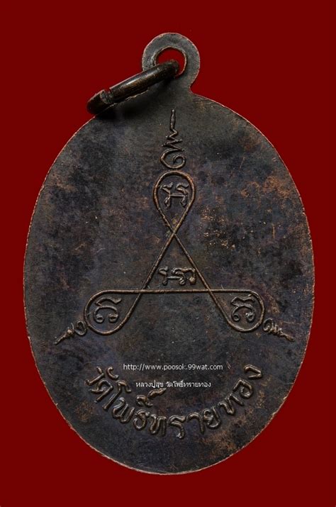 เหรียญหลวงปู่สุข ธมฺมโชโต วัดโ คลังพระ99วัด ลงขายพระฟรี