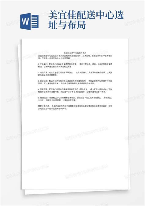 美宜佳配送中心选址与布局 Word模板下载编号qbpopnpv熊猫办公