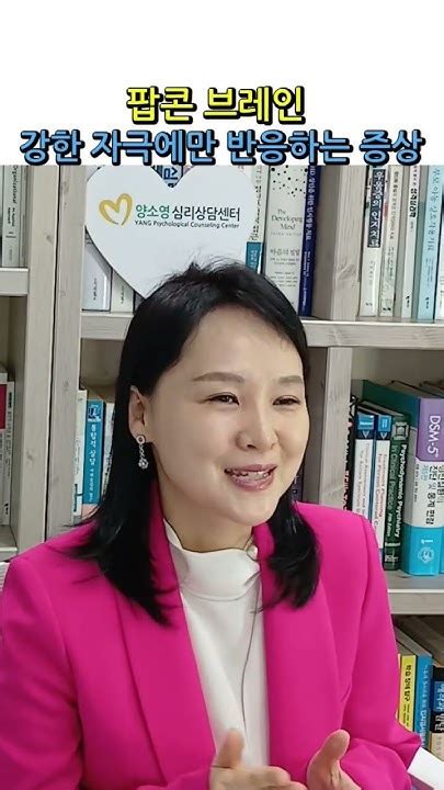 강한 자극에만 반응하는 증상 양소영심리상담센터 강남심리상담센터 웩슬러지능검사 풀배터리종합검사 팝콘브레인 영재발굴단