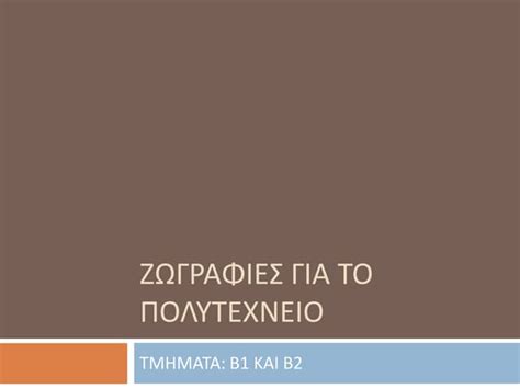 ζωγραφιες για το πολυτεχνειο Ppt