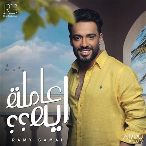 رامي جمال يطرح أغنية عاملة إيه غدا تعرف على صناعها خبر في الفن