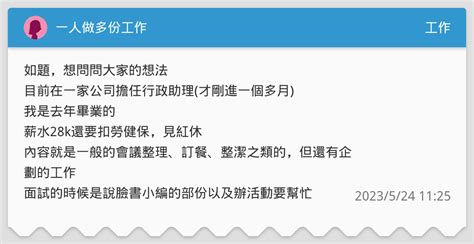 一人做多份工作 工作板 Dcard