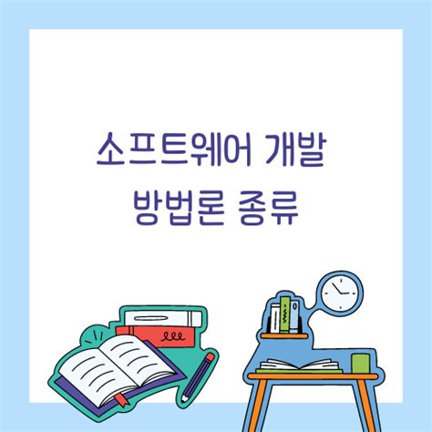 정보처리기사 실기 공부 소프트웨어 개발 방법론 종류