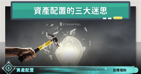 資產配置的三大迷思 Stockfeel 股感