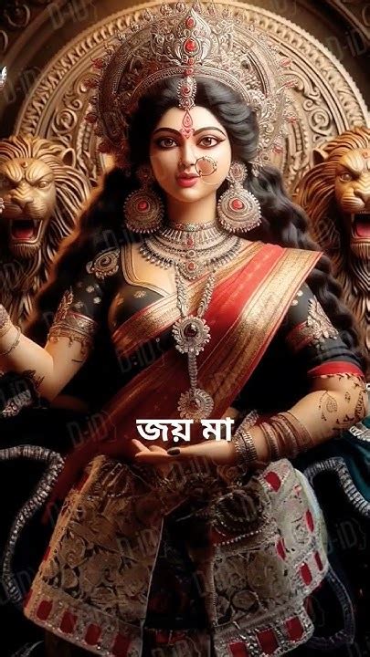 মা দুর্গাপুজো মা দুর্গা মহামায়া আগমনী মহিষাসুরমর্দিনী Maa Sakti Youtube