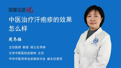 中医治疗汗疱疹的效果怎么样 中医治疗汗疱疹的效果好不好 中医治疗汗疱疹的效果怎么样 北京中医医院 皮肤科 主任医师 周冬梅 视频科普 中国