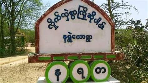 ချောက်တွင် အုပ်ချုပ်ရေးမှူးများဖွဲ့စည်းထားသည့် ပျူစောထီးအဖွဲ့ကဒေသခံများ၏ အစားအသောက်များနှင့် အိမ