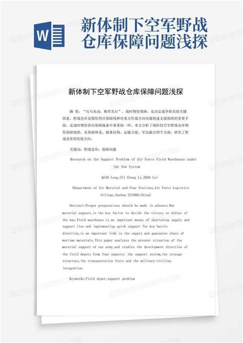 新体制下空军野战仓库保障问题浅探 Word模板下载编号lbnadwzp熊猫办公