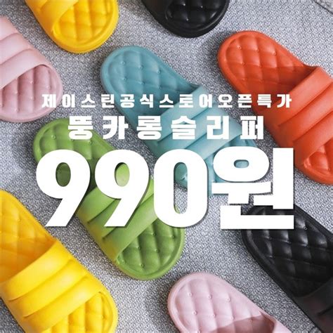 제이스틴 공식 오픈 기념 990원 핫 딜 안내 Jstin 이벤트 Event