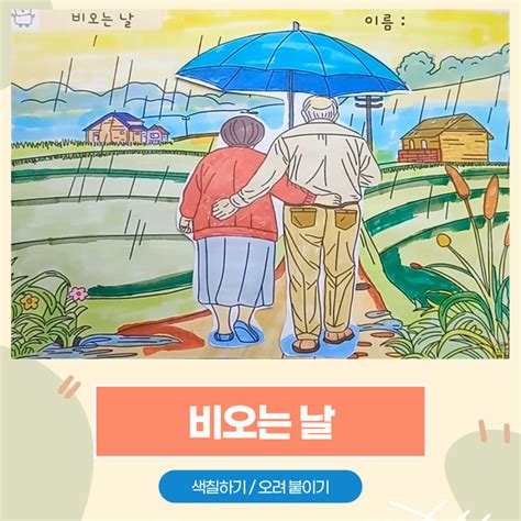 만자디자인 여름 [인지활동] 비 오는 날 색칠하기 오려붙이기 유치원 어린이집 요양시설 미술 활동지