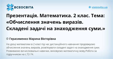 Презентація Математика 2 клас Тема «Обчислення значень виразів Складені задачі на