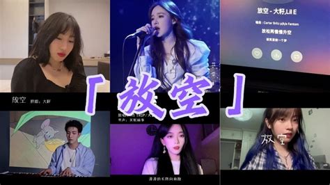 抖音翻唱 《放空》 「原唱：大籽 Lil E」【放松再慢慢升空 被窝里做一个梦】 Youtube